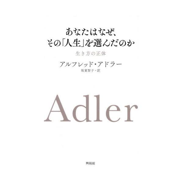 【発売日：2026年03月12日】アルフレッド・アドラー/著 坂東智子/訳/あなたはなぜ、その「人生」を選んだのか 生き方の正体 / 原タイトル:The Science of Living、メディア：BOOK、発売日：2026/03、重量：...