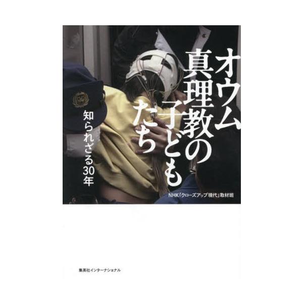 【発売日：2026年03月04日】NHK「クローズアップ現代」取材班/著/オウム真理教の子どもたち 知られざる30年、メディア：BOOK、発売日：2026/03、重量：500g、商品コード：NEOBK-3191405、JANコード/ISBN...