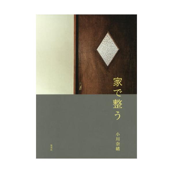 【発売日：2026年03月05日】小川奈緒/著/家で整う、メディア：BOOK、発売日：2026/03、重量：340g、商品コード：NEOBK-3191406、JANコード/ISBNコード：9784420311090