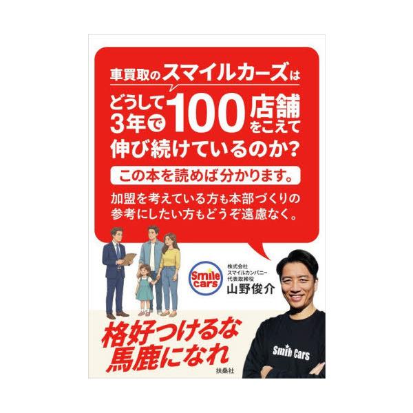 【発売日：2026年03月11日】山野俊介/著/車買取のスマイルカーズはどうして3年で100店舗をこえて伸び続けているのか?この本を読めば分かります。加盟を考えている方も本部づくりの参考にしたい方もどうぞ遠慮なく。、メディア：BOOK、発売...