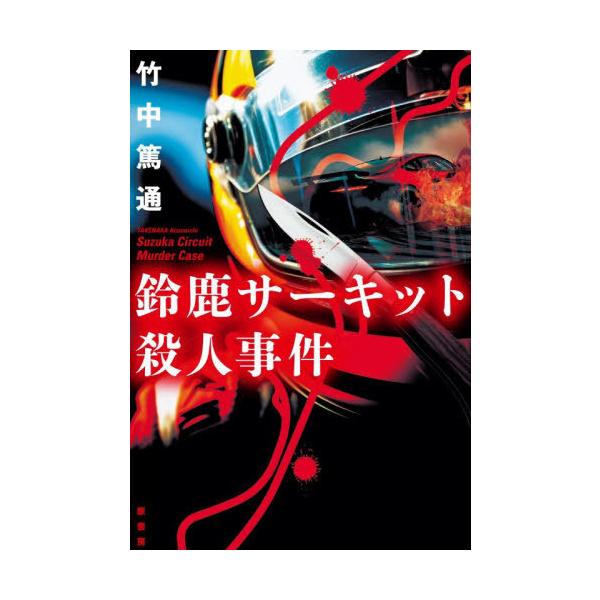 【発売日：2026年03月11日】竹中篤通/著/鈴鹿サーキット殺人事件、メディア：BOOK、発売日：2026/03、重量：550g、商品コード：NEOBK-3191428、JANコード/ISBNコード：9784562076741