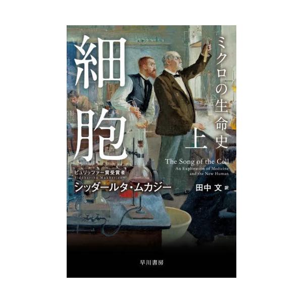 【発売日：2026年03月07日】シッダールタ・ムカジー/著 田中文/訳/細胞 ミクロの生命史 上 / 原タイトル:THE SONG OF THE CELL (ハヤカワ文庫 NF 623 自然科学)、メディア：BOOK、発売日：2026/0...