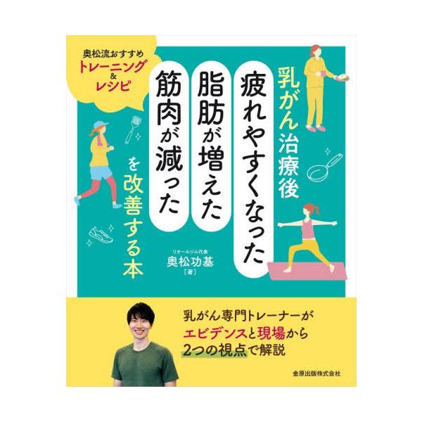 【発売日：2026年03月08日】奥松功基/著/乳がん治療後「疲れやすくなった・脂肪が増えた・筋肉が減った」を改善する本 奥松流おすすめトレーニング&amp;レシピ、メディア：BOOK、発売日：2026/03、重量：500g、商品コード：N...