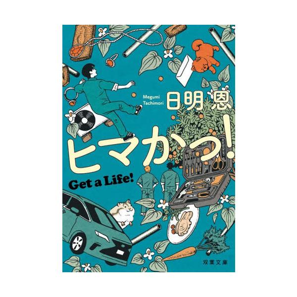 【発売日：2026年03月11日】日明恩/著/ヒマかっ! Get a Life! (双葉文庫)、メディア：BOOK、発売日：2026/03、重量：250g、商品コード：NEOBK-3191437、JANコード/ISBNコード：9784575...