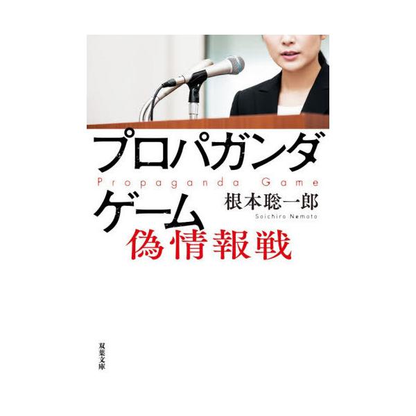 【発売日：2026年03月11日】根本聡一郎/著/プロパガンダゲーム 偽情報戦 (双葉文庫)、メディア：BOOK、発売日：2026/03、重量：250g、商品コード：NEOBK-3191440、JANコード/ISBNコード：97845755...