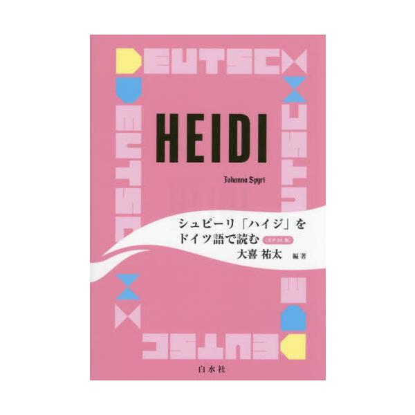【発売日：2026年03月11日】大喜祐太/編著/シュピーリ「ハイジ」をドイツ語で読む 音声DL版、メディア：BOOK、発売日：2026/03、重量：450g、商品コード：NEOBK-3191461、JANコード/ISBNコード：97845...