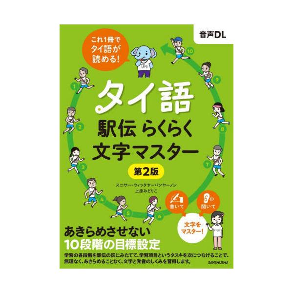 【発売日：2026年03月11日】スニサー・ウィッタヤーパンヤーノン/著 上原みどりこ/著/タイ語駅伝らくらく文字マスター、メディア：BOOK、発売日：2026/03、重量：450g、商品コード：NEOBK-3191469、JANコード/I...