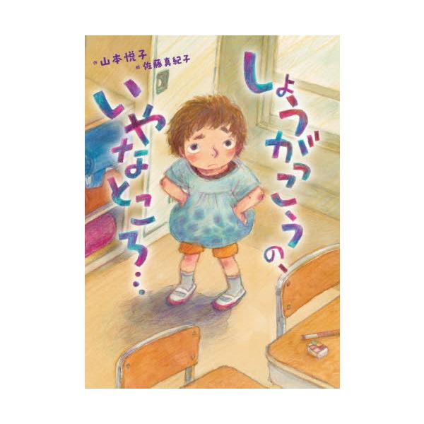 【発売日：2026年03月11日】山本悦子/作 佐藤真紀子/絵/しょうがっこうの、いやなところ...、メディア：BOOK、発売日：2026/03、重量：340g、商品コード：NEOBK-3191475、JANコード/ISBNコード：9784...