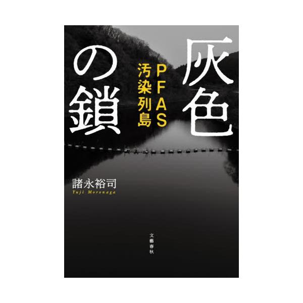 【発売日：2026年03月11日】諸永裕司/著/灰色の鎖 PFAS汚染列島、メディア：BOOK、発売日：2026/03、重量：340g、商品コード：NEOBK-3191477、JANコード/ISBNコード：9784163920795