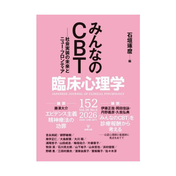 【発売日：2026年03月28日】金剛出版/臨床心理学 第26巻第2号、メディア：BOOK、発売日：2026/03、重量：470g、商品コード：NEOBK-3191479、JANコード/ISBNコード：9784772421683