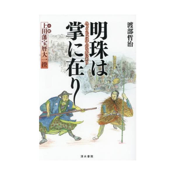 【発売日：2026年03月28日】渡部哲治/著/明珠は掌に在り 小説「上田藩宝暦大一揆」、メディア：BOOK、発売日：2026/03、重量：550g、商品コード：NEOBK-3191481、JANコード/ISBNコード：9784389430801