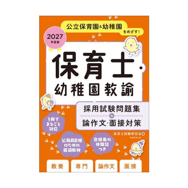 【発売日：2026年03月12日】保育士試験研究会/編/保育士・幼稚園教諭採用試験問題集&amp;論作文・面接対策 公立保育園&amp;幼稚園をめざす! 2027年度版、メディア：BOOK、発売日：2026/03、重量：340g、商品コード...