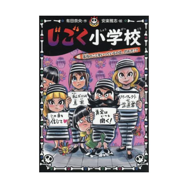 【発売日：2026年03月11日】有田奈央/作 安楽雅志/絵/じごく小学校 〔7〕 (じごく小学校シリーズ)、メディア：BOOK、発売日：2026/03、重量：340g、商品コード：NEOBK-3191493、JANコード/ISBNコード：...