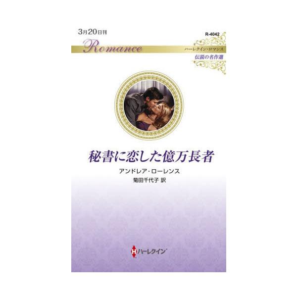 【発売日：2026年03月13日】アンドレア・ローレンス/作 菊田千代子/訳/秘書に恋した億万長者 / 原タイトル:A BEAUTY UNCOVERED (ハーレクイン・ロマンス R4042 伝説の名作選)、メディア：BOOK、発売日：20...