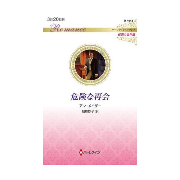 【発売日：2026年03月13日】アン・メイザー/作 細郷妙子/訳/危険な再会 / 原タイトル:DANGEROUS SANCTUARY (ハーレクイン・ロマンス R4043 伝説の名作選)、メディア：BOOK、発売日：2026/03、重量：...