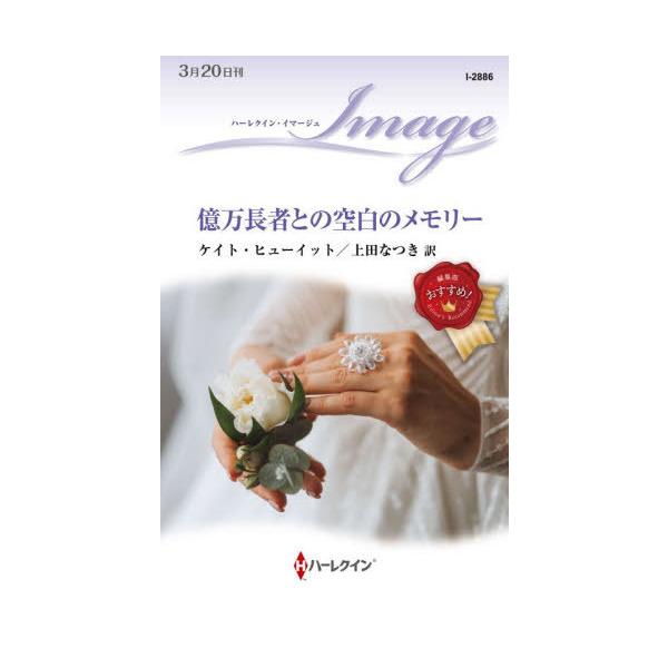 【発売日：2026年03月13日】ケイト・ヒューイット/作 上田なつき/訳/億万長者との空白のメモリー / 原タイトル:KEEPING HIS ENEMY CLOSE (ハーレクイン・イマージュ)、メディア：BOOK、発売日：2026/03...