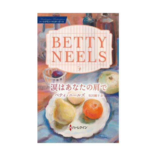 【発売日：2026年03月13日】ベティ・ニールズ/著 有沢瞳子/訳/涙はあなたの肩で / 原タイトル:THE DAUGHTER OF THE MANOR (ハーレクイン・マスターピース MP138 ベティ・ニールズ・コレクション)、メディ...