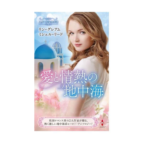 【発売日：2026年03月13日】リン・グレアム/他著 漆原麗/他訳/愛と情熱の地中海 / 原タイトル:GREEK TYCOON INEXPERIENCED MISTRESS 原タイトル:THE ITALIAN’S REVENGE (HPA...