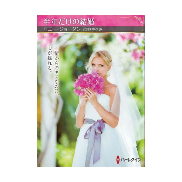 【発売日：2026年03月13日】ペニー・ジョーダン/著 安引まゆみ/訳/半年だけの結婚 / 原タイトル:THE FLAWED MARRIAGE (ハーレクインSP文庫)、メディア：BOOK、発売日：2026/03、重量：250g、商品コー...