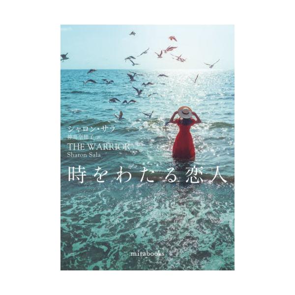 【発売日：2026年03月13日】シャロン・サラ/著 神鳥奈穂子/訳/時をわたる恋人 / 原タイトル:THE WARRIOR (mirabooks)、メディア：BOOK、発売日：2026/03、重量：250g、商品コード：NEOBK-319...