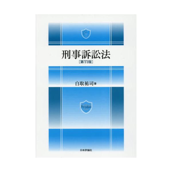 【発売日：2026年03月28日】白取祐司/著/刑事訴訟法、メディア：BOOK、発売日：2026/03、重量：500g、商品コード：NEOBK-3191514、JANコード/ISBNコード：9784535529199