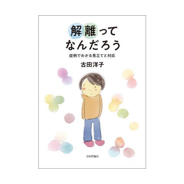 【発売日：2026年03月11日】古田洋子/著/解離ってなんだろう 症例でわかる見立てと対応、メディア：BOOK、発売日：2026/03、重量：500g、商品コード：NEOBK-3191515、JANコード/ISBNコード：97845355...