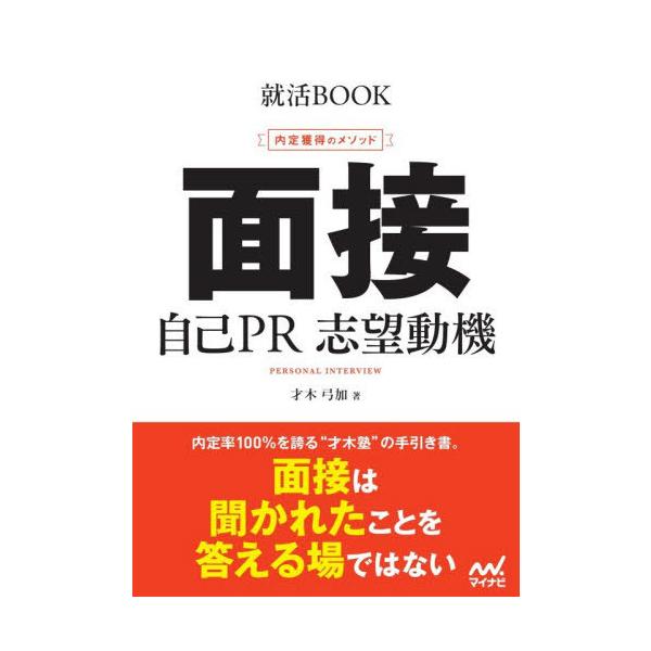 【発売日：2026年03月17日】才木弓加/著/面接 自己PR 志望動機 内定獲得のメソッド 〔2028〕 (就活BOOK)、メディア：BOOK、発売日：2026/03、重量：600g、商品コード：NEOBK-3191520、JANコード/...