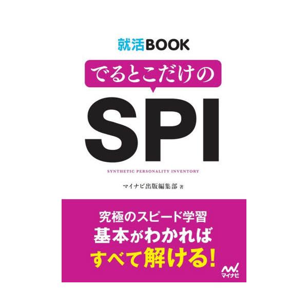 【発売日：2026年03月17日】マイナビ出版編集部/でるとこだけのSPI (就活BOOK)、メディア：BOOK、発売日：2026/03、重量：600g、商品コード：NEOBK-3191524、JANコード/ISBNコード：97848399...