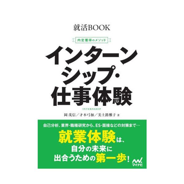 【発売日：2026年03月17日】岡茂信/著 才木弓加/著 美土路雅子/著/インターンシップ・仕事体験 (就活BOOK)、メディア：BOOK、発売日：2026/03、重量：600g、商品コード：NEOBK-3191527、JANコード/IS...