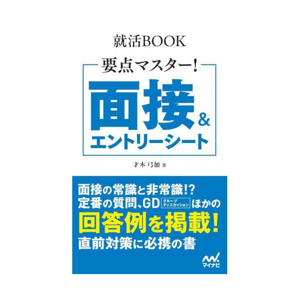 【発売日：2026年03月17日】才木弓加/著/要点マスター!面接&amp;エントリーシート (就活BOOK)、メディア：BOOK、発売日：2026/03、重量：600g、商品コード：NEOBK-3191532、JANコード/ISBNコード...