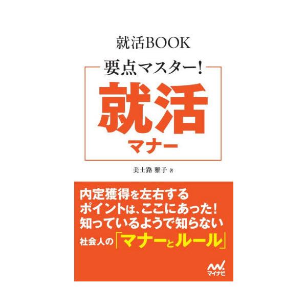 【発売日：2026年03月17日】美土路雅子/著/要点マスター!就活マナー (就活BOOK)、メディア：BOOK、発売日：2026/03、重量：600g、商品コード：NEOBK-3191533、JANコード/ISBNコード：97848399...