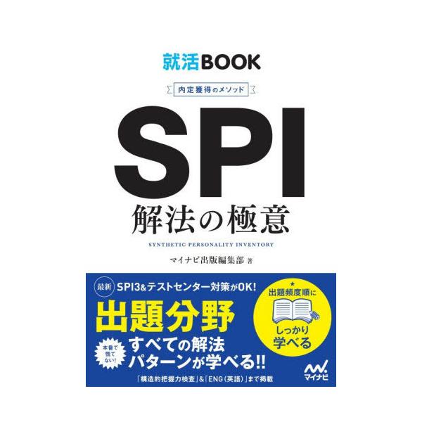 【発売日：2026年03月17日】マイナビ出版編集部/SPI解法の極意 (就活BOOK)、メディア：BOOK、発売日：2026/03、重量：600g、商品コード：NEOBK-3191536、JANコード/ISBNコード：9784839991050