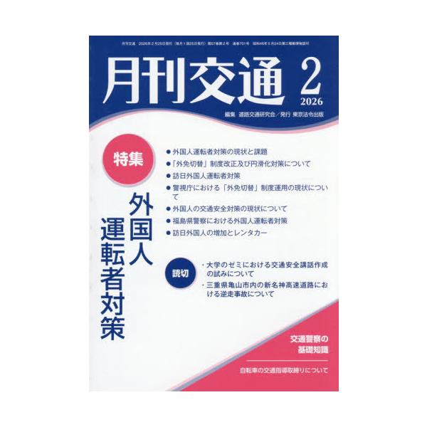 【発売日：2026年02月28日】道路交通研究会/編集/月刊交通 2026 2、メディア：BOOK、発売日：2026/02、重量：450g、商品コード：NEOBK-3191551、JANコード/ISBNコード：9784809032974