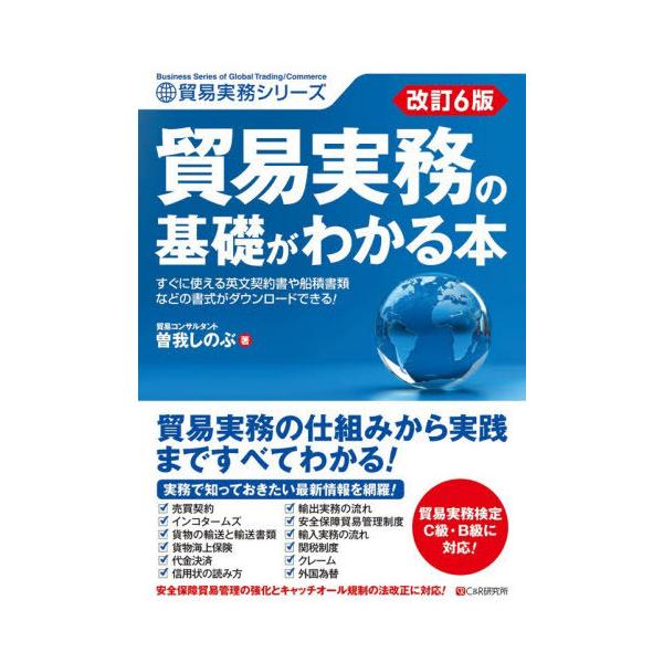 【発売日：2026年03月11日】曽我しのぶ/著/貿易実務の基礎がわかる本 (貿易実務シリーズ)、メディア：BOOK、発売日：2026/03、重量：340g、商品コード：NEOBK-3191557、JANコード/ISBNコード：978486...