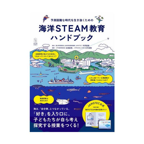 【発売日：2026年02月28日】市原盛雄/監修 古舘直樹/編著 日向端聖/編著/海洋STEAM教育ハンドブック、メディア：BOOK、発売日：2026/02、重量：450g、商品コード：NEOBK-3191560、JANコード/ISBNコー...