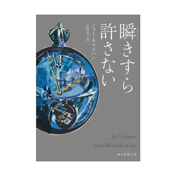 【発売日：2026年03月11日】ジョー・キャラハン/著 吉野弘人/訳/瞬きすら許さない / 原タイトル:IN THE BLINK OF AN EYE (創元推理文庫)、メディア：BOOK、発売日：2026/03、重量：250g、商品コード...