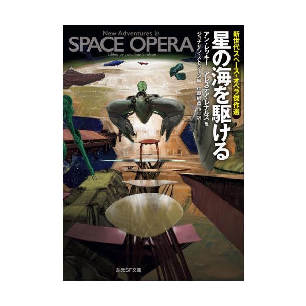 【発売日：2026年03月11日】アン・レッキー/他〔著〕 アレステア・レナルズ/他〔著〕 ジョナサン・ストラーン/編 中原尚哉/他訳/星の海を駆ける 新世代スペース・オペラ傑作選 / 原タイトル:NEW ADVENTURES IN SPA...