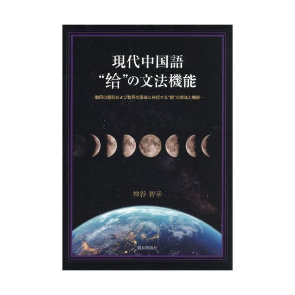 【発売日：2026年02月28日】神谷智幸/著/現代中国語“ゲイ”の文法機能、メディア：BOOK、発売日：2026/02、重量：450g、商品コード：NEOBK-3191565、JANコード/ISBNコード：9784255014104
