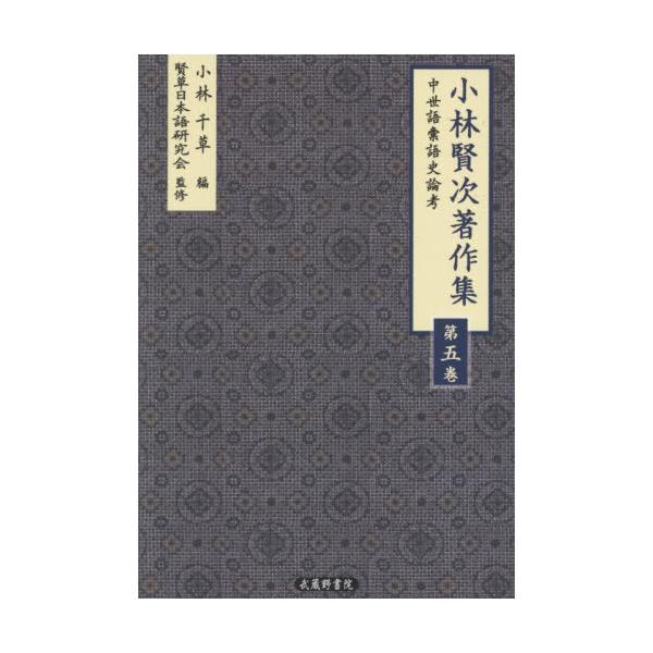 【発売日：2026年02月28日】小林賢次/著 小林千草/編 賢草日本語研究会/監修/小林賢次著作集 5、メディア：BOOK、発売日：2026/02、重量：1000g、商品コード：NEOBK-3191568、JANコード/ISBNコード：9...