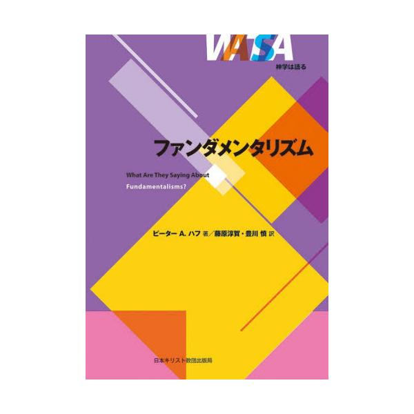 【発売日：2026年02月28日】ピーターA.ハフ/著 藤原淳賀/訳 豊川慎/訳/ファンダメンタリズム (神学は語る)、メディア：BOOK、発売日：2026/02、重量：470g、商品コード：NEOBK-3191569、JANコード/ISB...