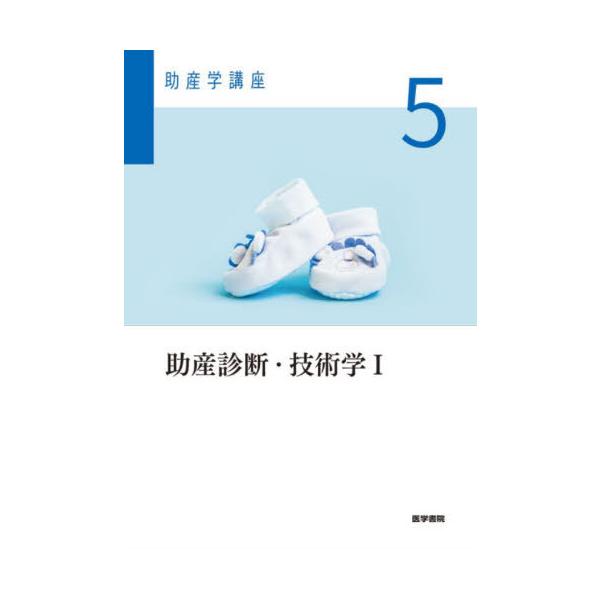 【発売日：2026年02月28日】医学書院/助産診断・技術学 1 (助産学講座)、メディア：BOOK、発売日：2026/02、重量：600g、商品コード：NEOBK-3191575、JANコード/ISBNコード：9784260061902