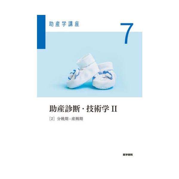 【発売日：2026年02月28日】医学書院/助産診断・技術学 2 (助産学講座)、メディア：BOOK、発売日：2026/02、重量：600g、商品コード：NEOBK-3191576、JANコード/ISBNコード：9784260062039