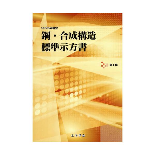 【発売日：2026年01月28日】土木学会鋼構造委員会鋼・合成構造標準示方書施工編小委員会/編集/2025年制定 鋼・合成構造標準 施工編、メディア：BOOK、発売日：2026/01、重量：500g、商品コード：NEOBK-3191588、...