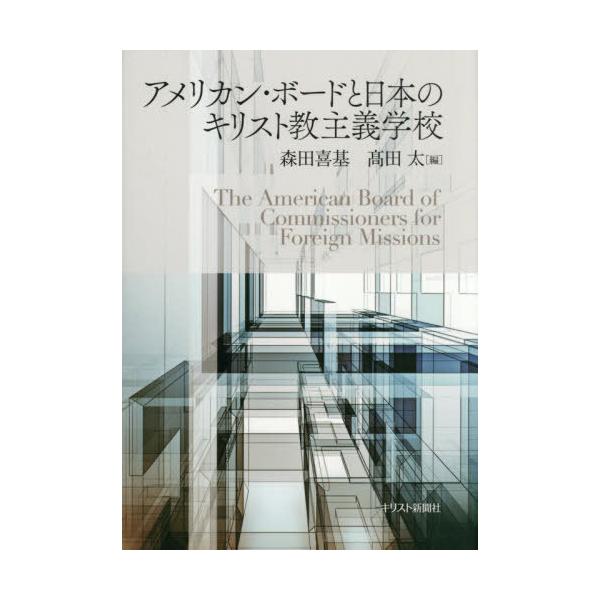 【発売日：2026年02月28日】森田喜基/編 高田太/編/アメリカン・ボードと日本のキリスト教主義 (同志社大学人文科学研究所研究叢書)、メディア：BOOK、発売日：2026/02、重量：470g、商品コード：NEOBK-3191592、...