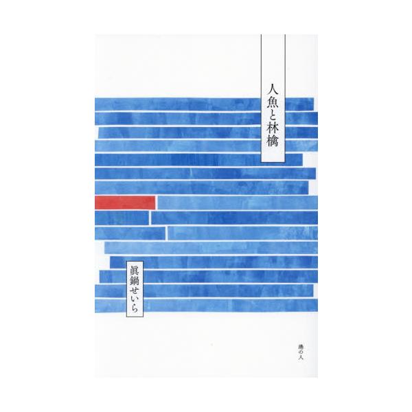 【発売日：2026年02月28日】眞鍋せいら/著/人魚と林檎、メディア：BOOK、発売日：2026/02、重量：340g、商品コード：NEOBK-3191594、JANコード/ISBNコード：9784896294705