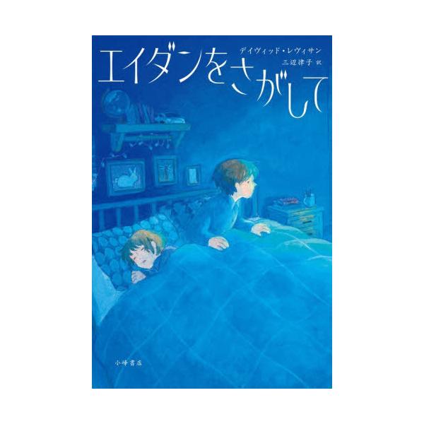 【発売日：2026年03月11日】デイヴィッド・レヴィサン/作 三辺律子/訳/エイダンをさがして / 原タイトル:The Mysterious Disappearance of Aidan S. (Sunnyside)、メディア：BOOK、...