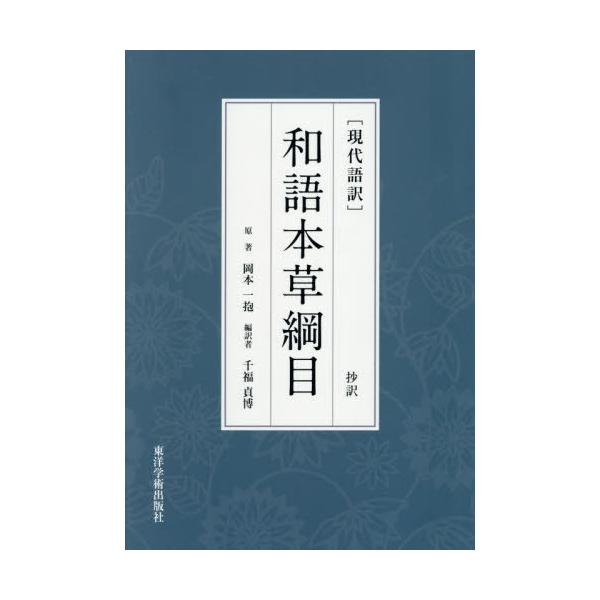 【発売日：2026年03月11日】岡本一抱千福貞博/現代語訳 和語本草網目、メディア：BOOK、発売日：2026/03、重量：500g、商品コード：NEOBK-3191607、JANコード/ISBNコード：9784911532638