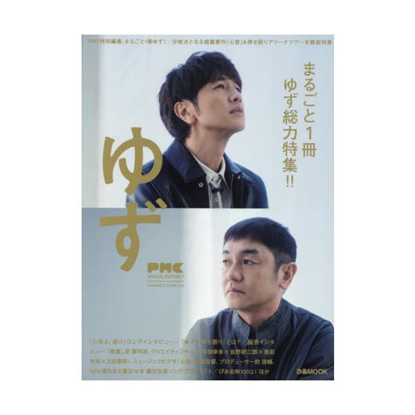 【発売日：2026年03月11日】ぴあ/ぴあMUSIC COMPLEX(PMC) SPECIAL EDITION 7 ゆず (ぴあMOOK)、メディア：BOOK、発売日：2026/03、重量：450g、商品コード：NEOBK-3191629...