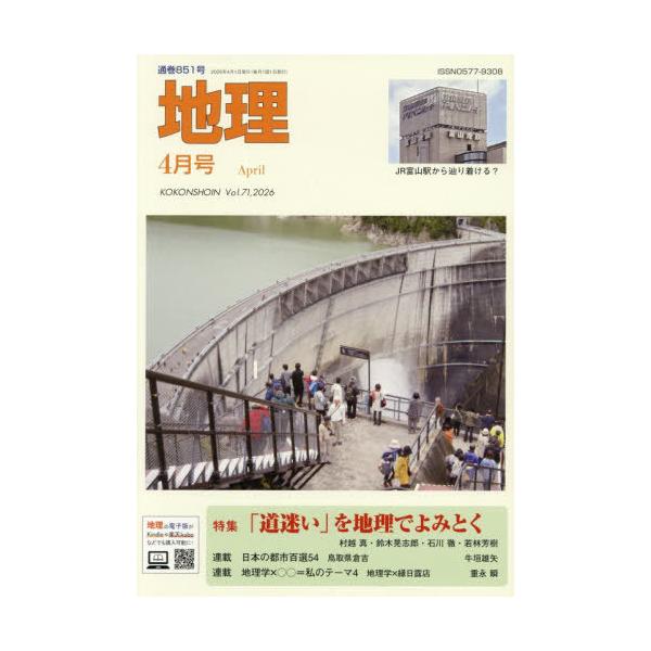 【発売日：2026年03月25日】古今書院/地理 2026年4月号、メディア：BOOK、発売日：2026/03、重量：180g、商品コード：NEOBK-3191656、JANコード/ISBNコード：4912061550461