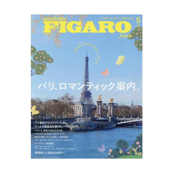 【発売日：2026年03月19日】CEメディアハ/madame FIGARO japon (フィガロジャポン) 2026年5月号、メディア：BOOK、発売日：2026/03、重量：710g、商品コード：NEOBK-3191674、JANコー...